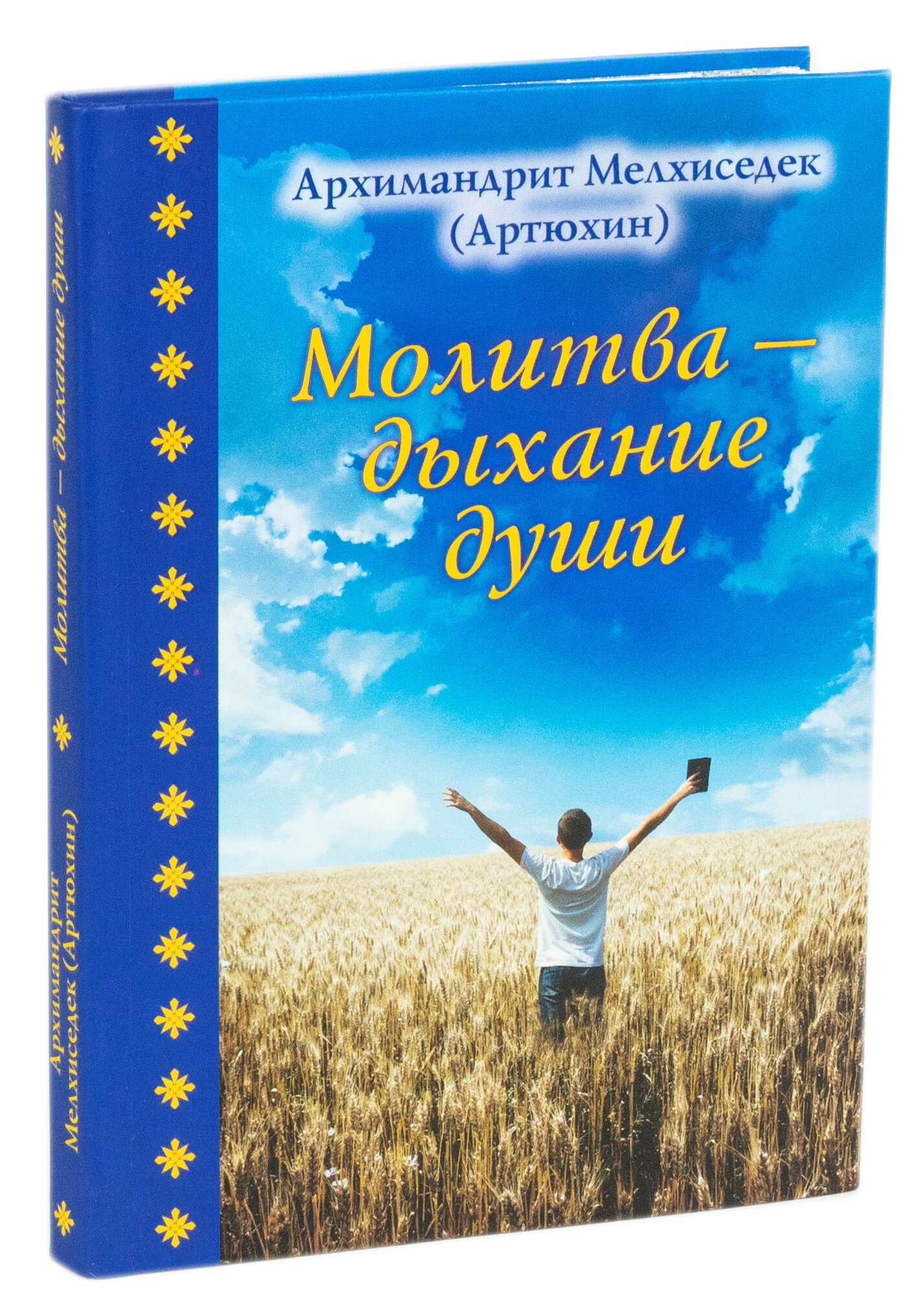 Молитва - дыхание души