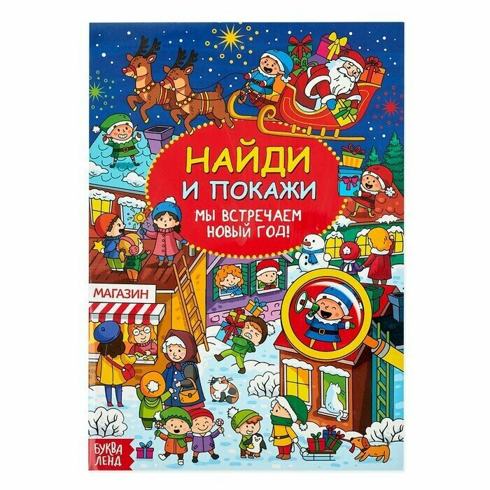 Найди и покажи "Мы встречаем Новый год", 16 стр.