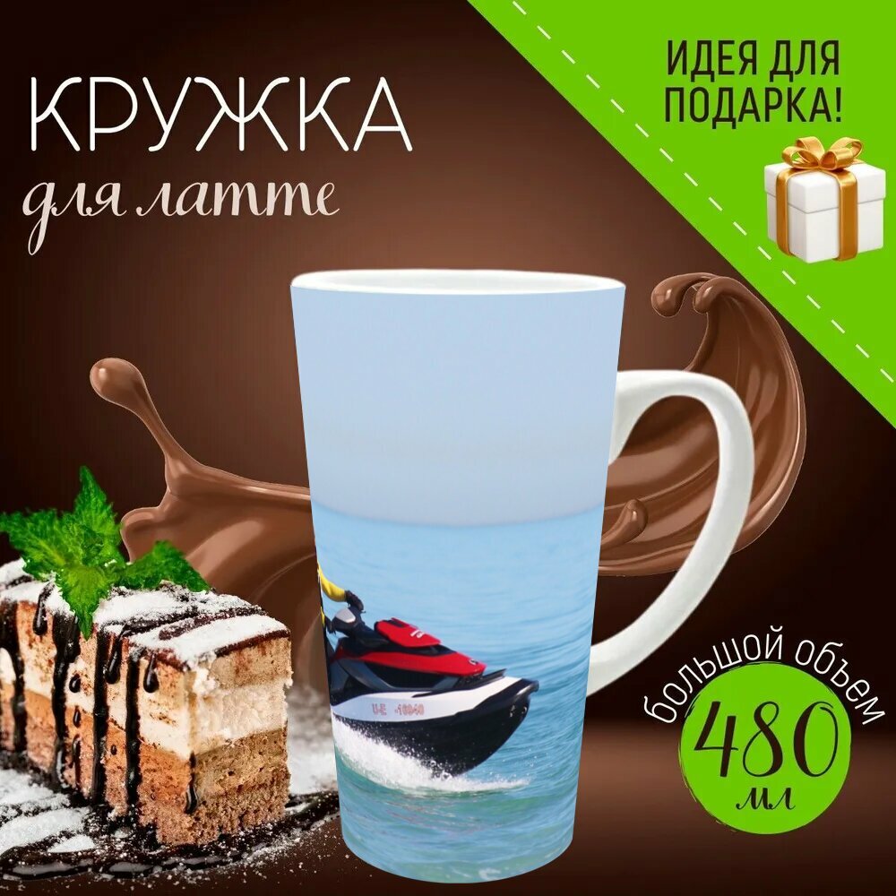 Кружка латте керамическая большая для чая и кофе с прикольным принтом "Струя воды, струя, гидроцикл" 500 мл.