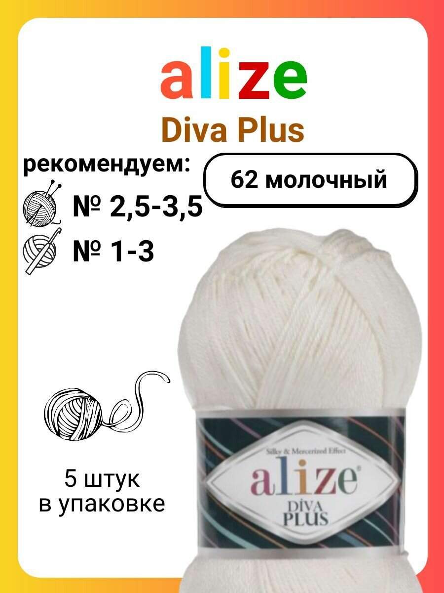 Пряжа для вязания Alize Diva Plus 62 молочный, 100 г, 220 м, 5 штук