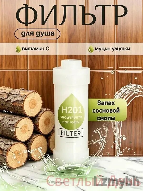 Фильтр для душа SPA от жесткой воды, хлора и ржавчины, Аромат соснового дерева.
