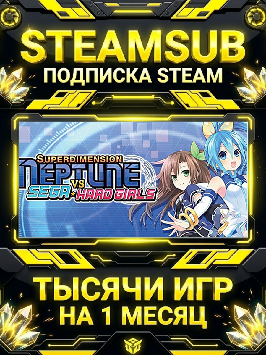 Superdimension Neptune VS Sega Hard Girls — подписка Steam на месяц, тысячи игр на аккаунте (ПК, РФ+СНГ)