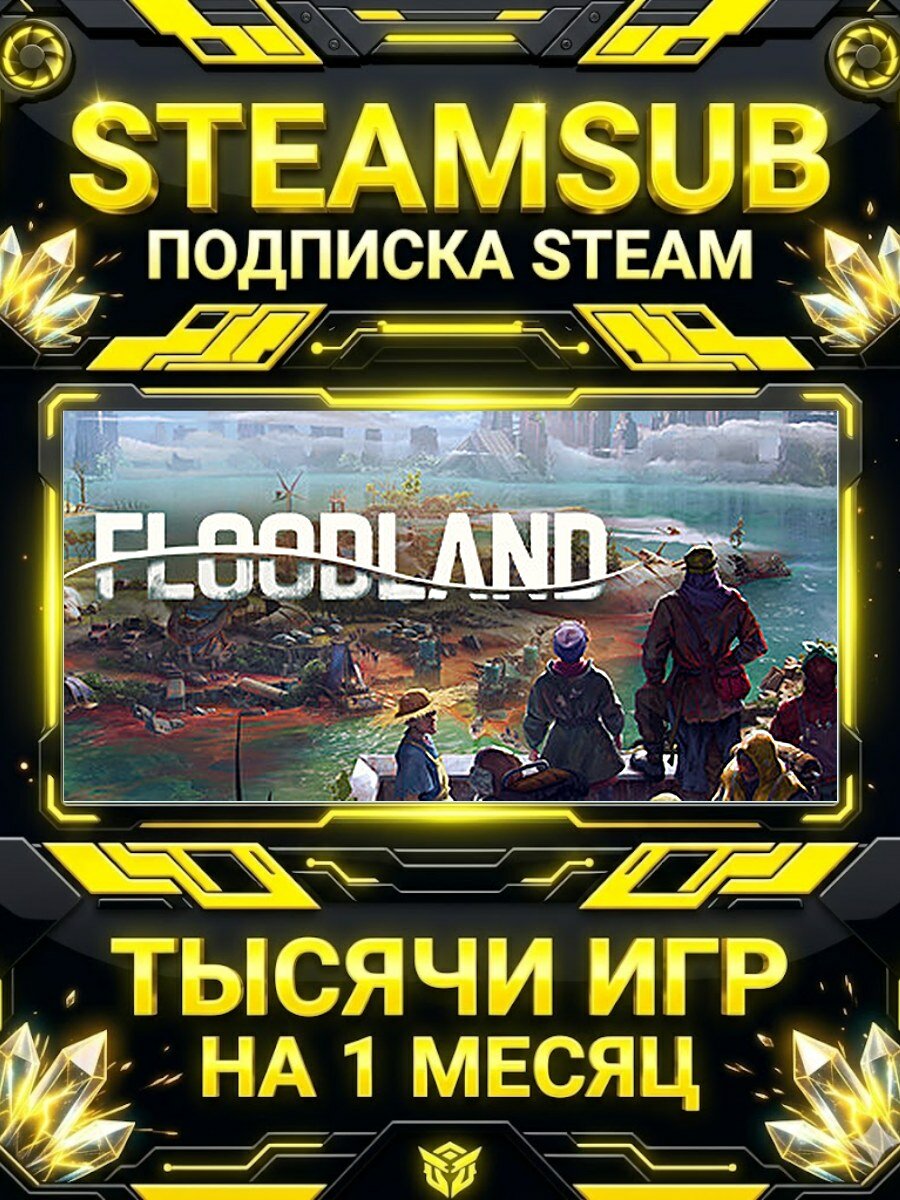 Floodland — подписка Steam на месяц, тысячи игр на аккаунтах для ПК с OFF активацией для PC (РФ + СНГ)