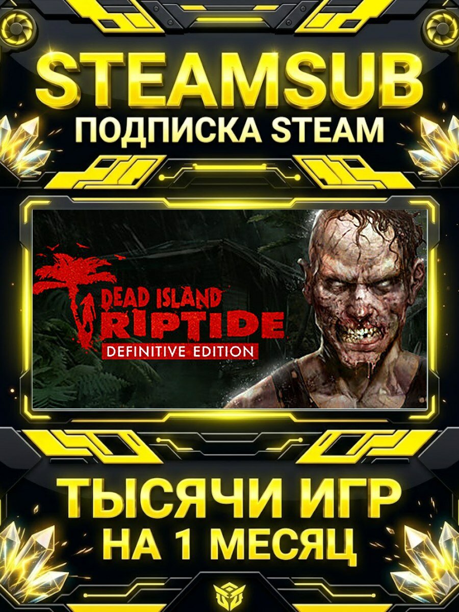 Dead Island Riptide — подписка Steam на месяц, тысячи игр на аккаунтах для ПК с OFF активацией для PC (РФ + СНГ)