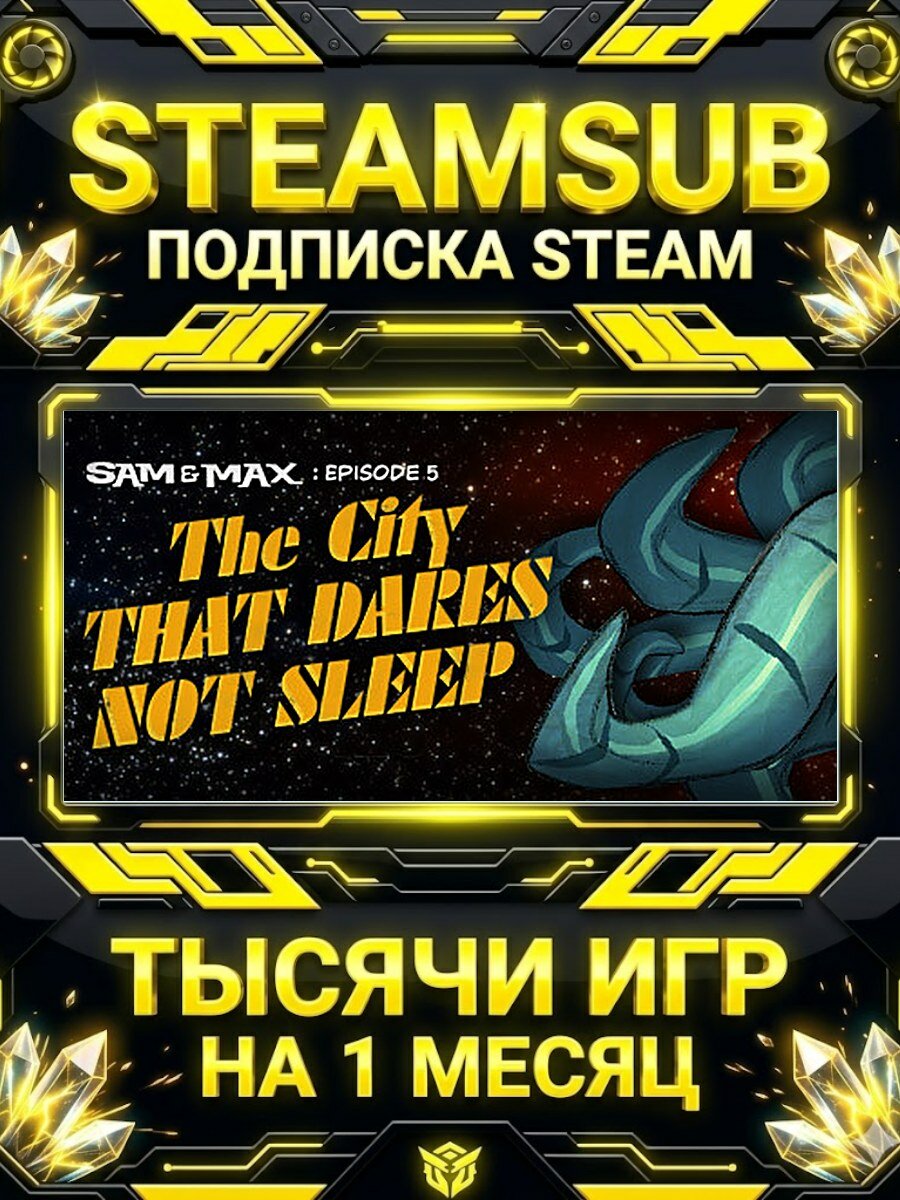 Sam & Max 305: The City that Dares not Sleep — подписка Steam на месяц, тысячи игр на аккаунте (ПК, РФ+СНГ)