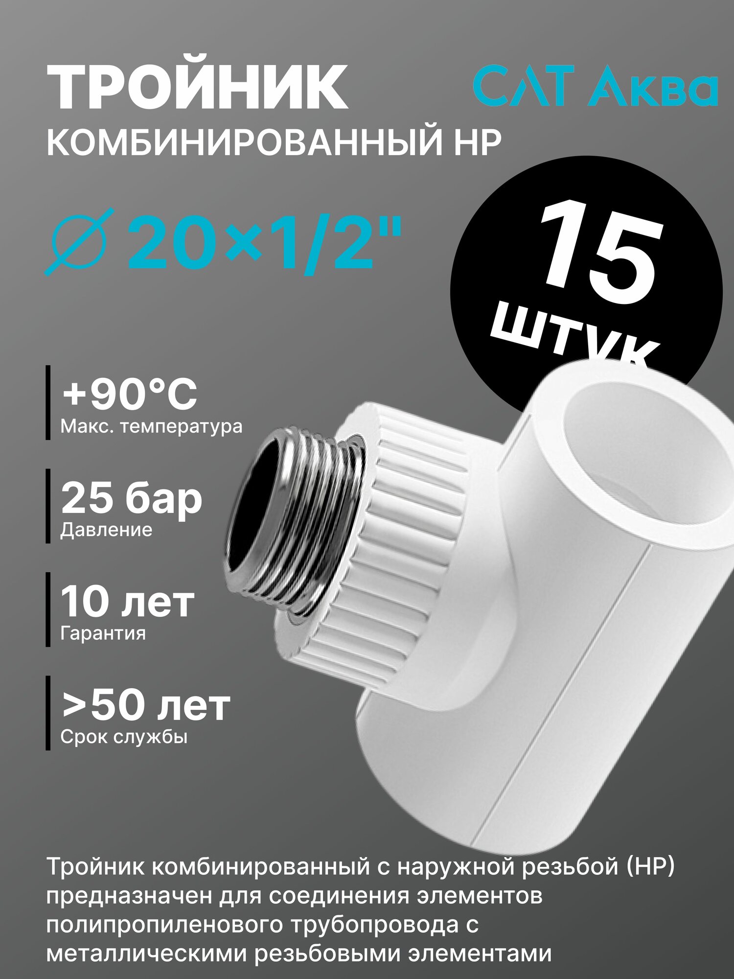 Тройник полипропиленовый 20х1/2" сантехнический