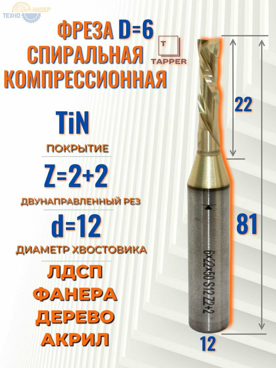 Фреза компрессионная 6 x 22 x 81 S-12x50 Z-2+2 TRTK62212 Tapper по ЛДСП, МДФ, дереву