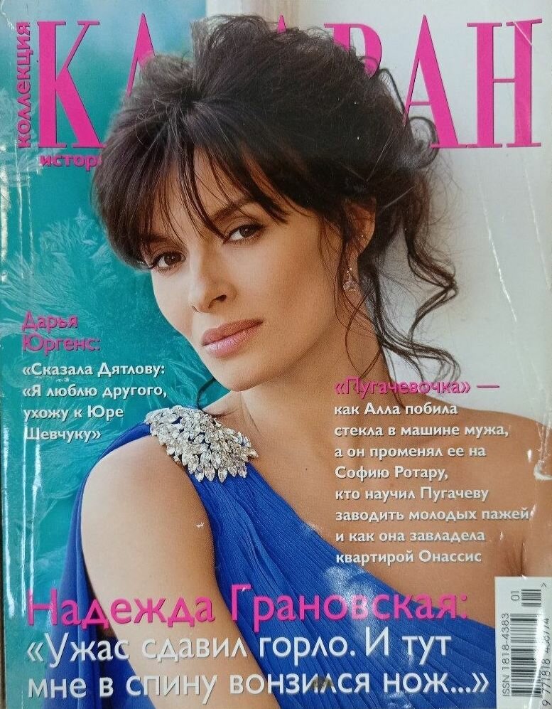 Журнал Караван историй №1 январь 2012. На обложке - Надежда Грановская