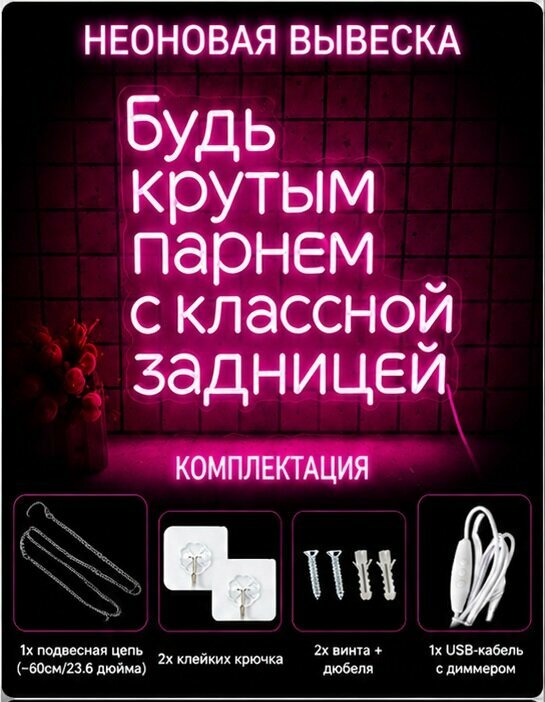Неоновая Вывеска "Будь Крутым Парнем С Классной Задницей" С Диммером Розовый Декор Для Спальни Бара Дома 45смx32см