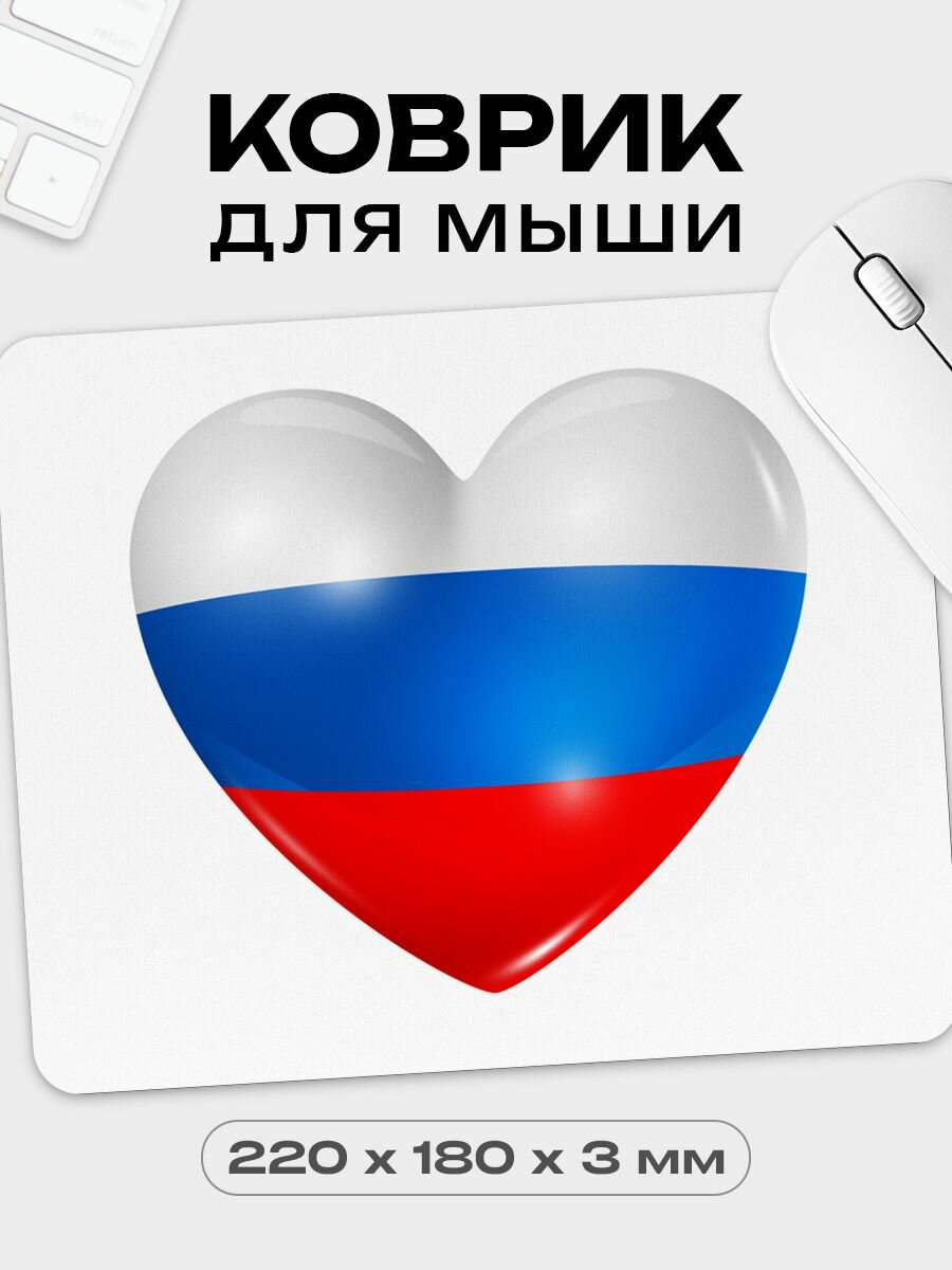 Коврик для мышки с принтом флаг России