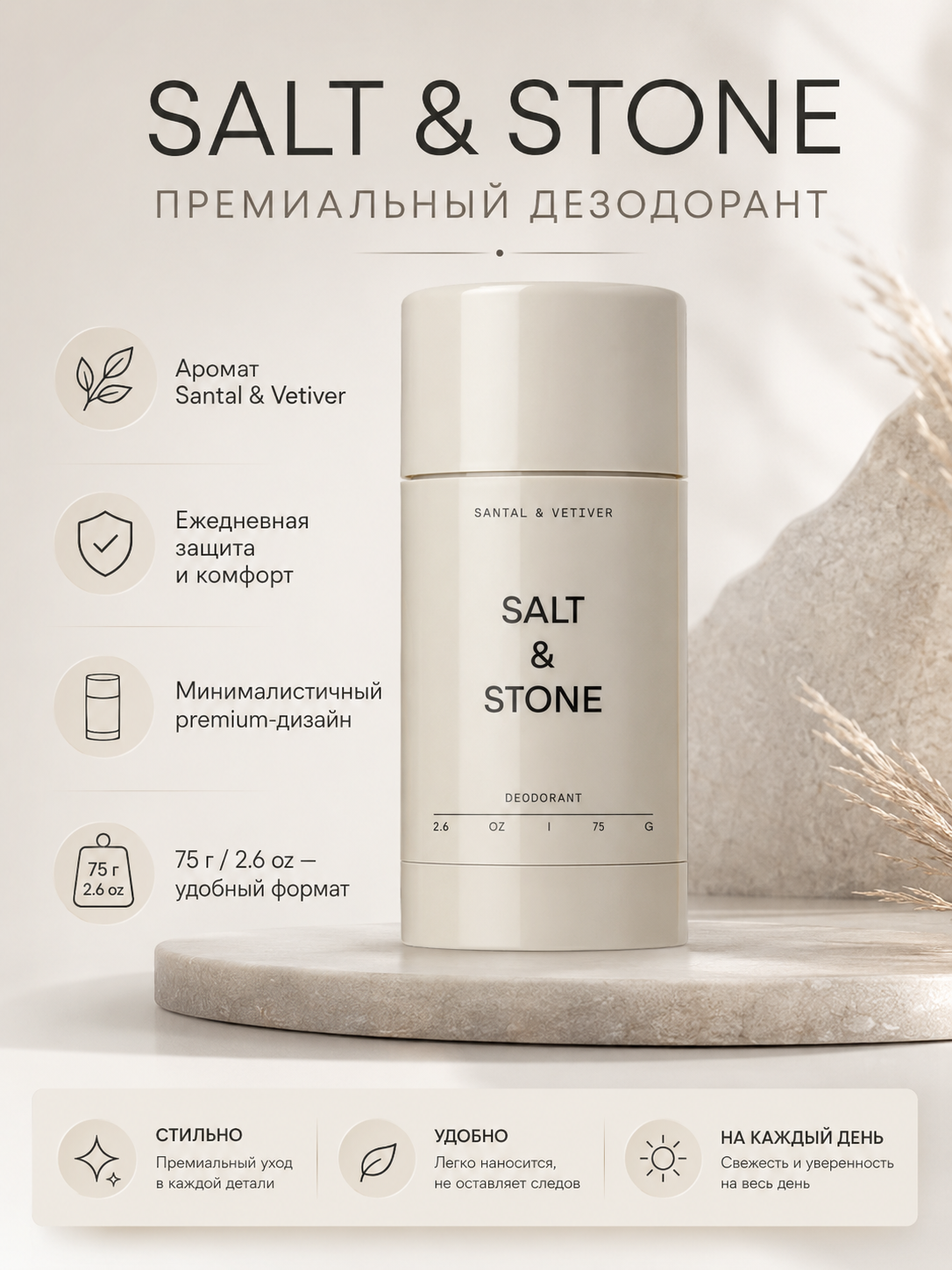 SALT & STONE дезодорант, натуральный, для мужчин и женщин, защита от запаха, для спорта и работы