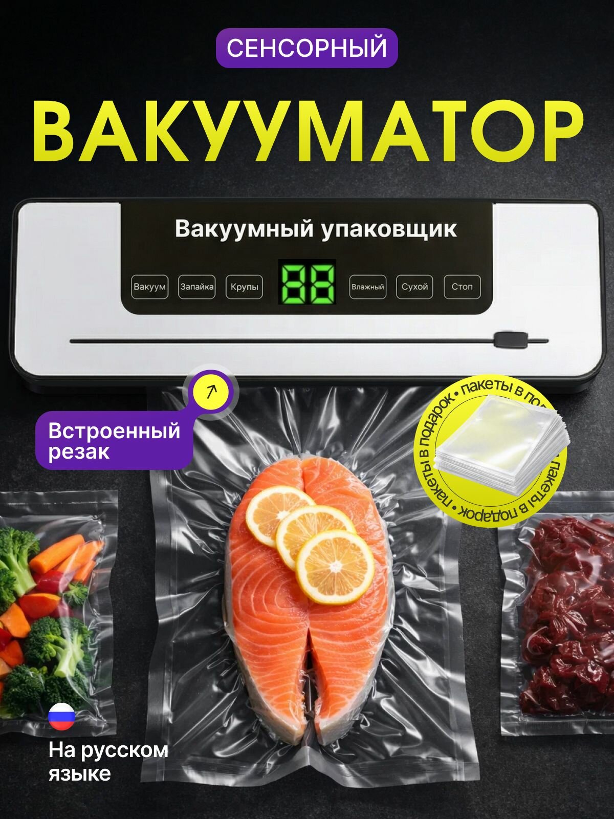 Вакууматор для продуктов с пакетами и резаком