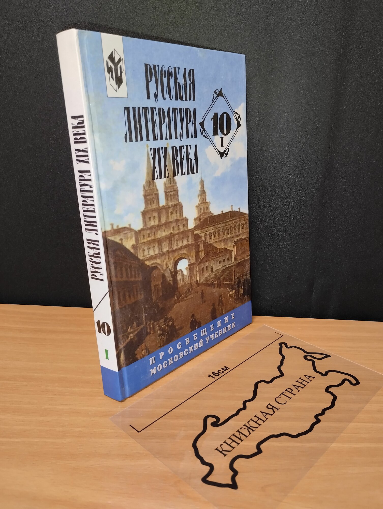 Русская литература XIX века. 10 класс. Часть 1. В. И. Коровин. 2003