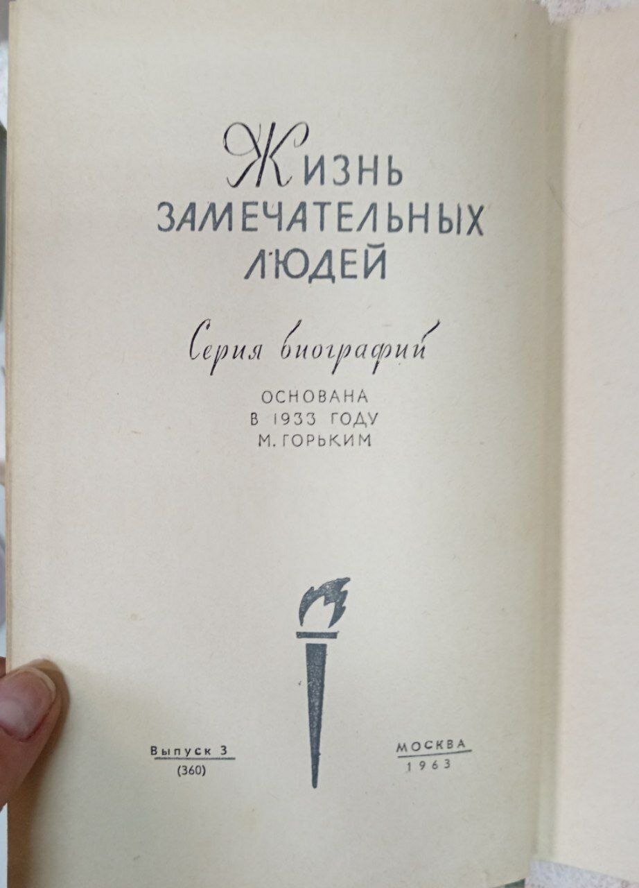 ЖЗЛ. Диккенс — фото 1
