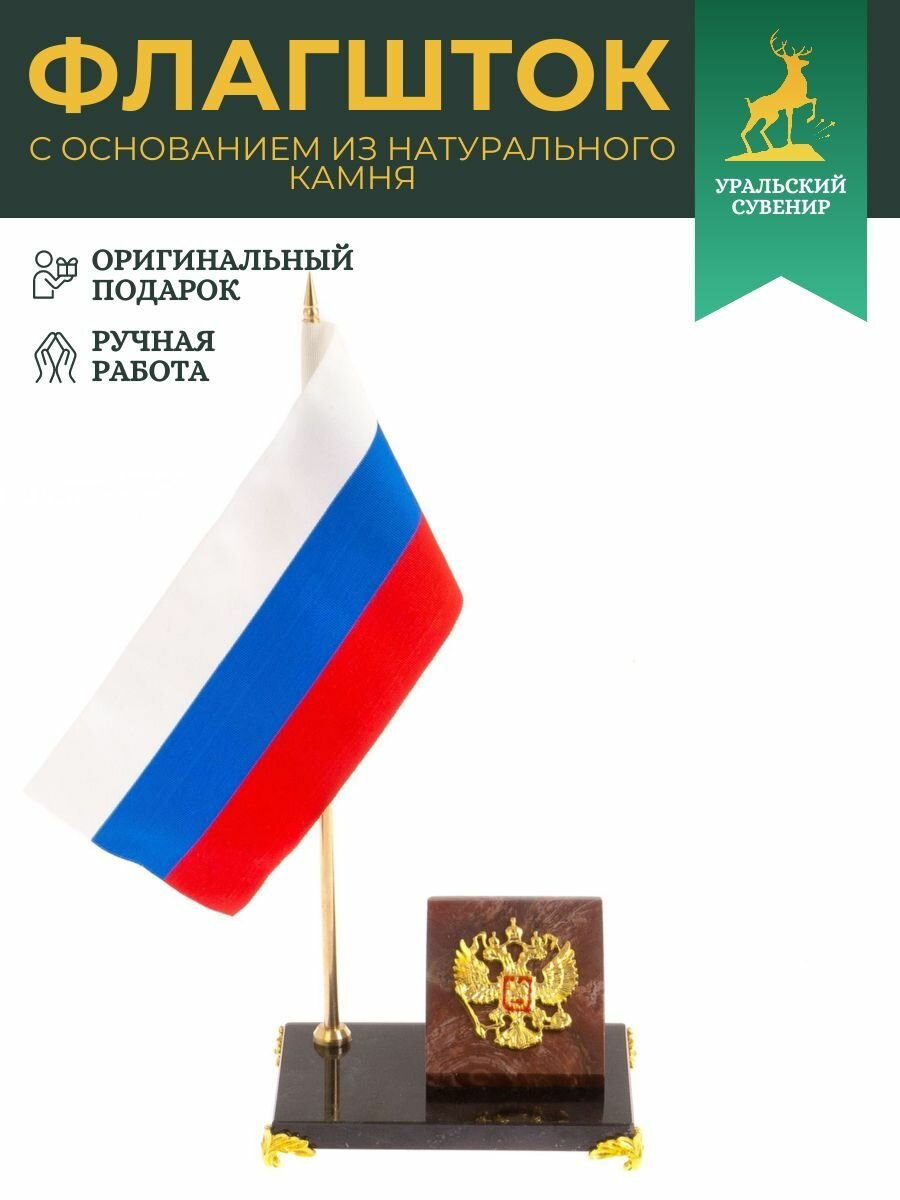 Флагшток с гербом России на подставке из лемезита 124975