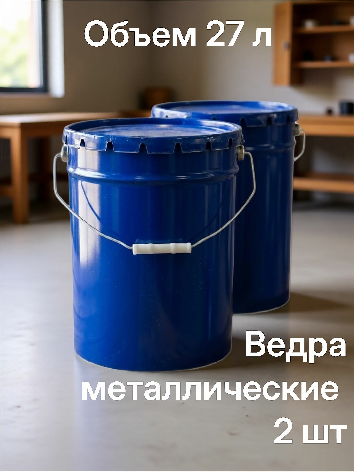 Ведро металлическое/бочка 2 шт, 27 л, с крышкой - короной и ручкой