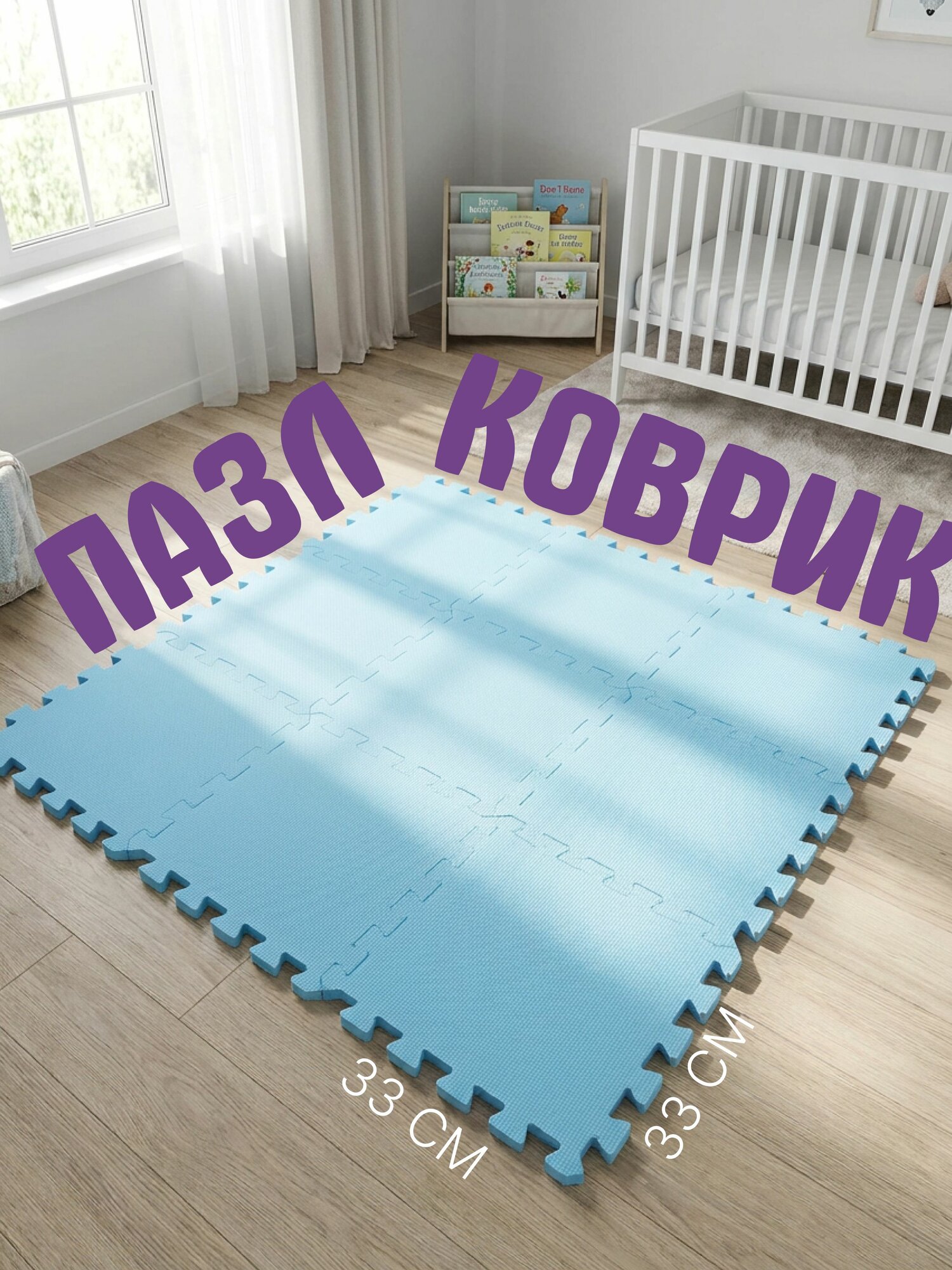Мягкий пол коврик пазл 33 х 33 х 0,74 см (9 шт) Голубой