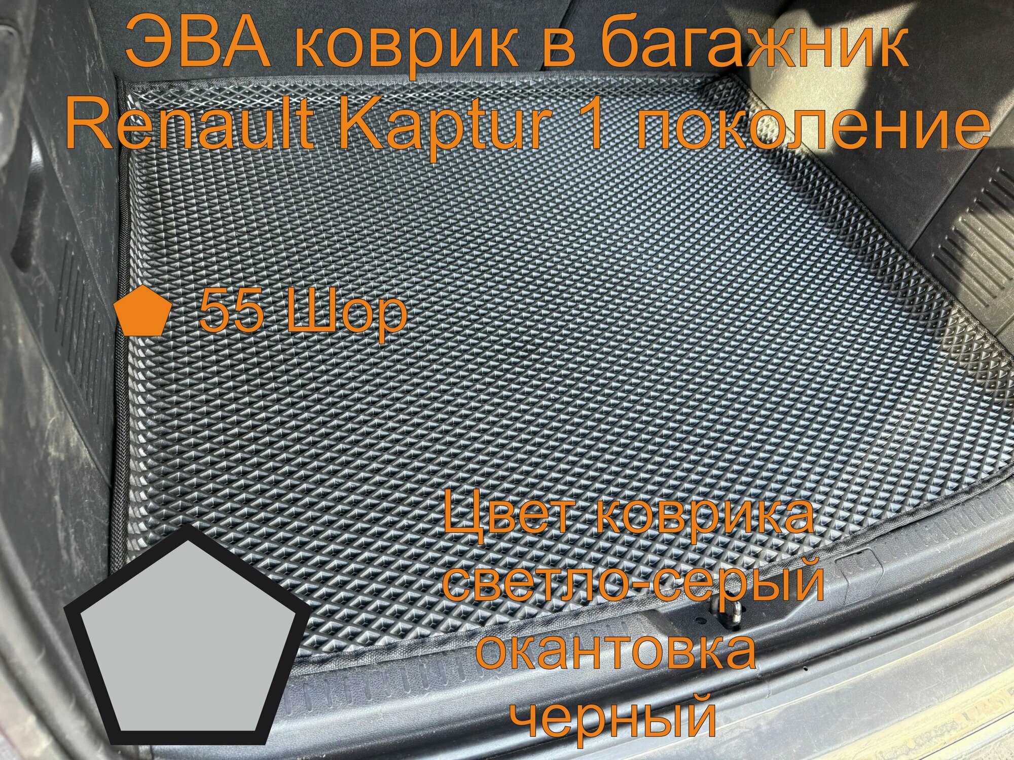 Эва коврик в багажник Renault Kaptur 1 поколение Рено Каптюр 1 поколение