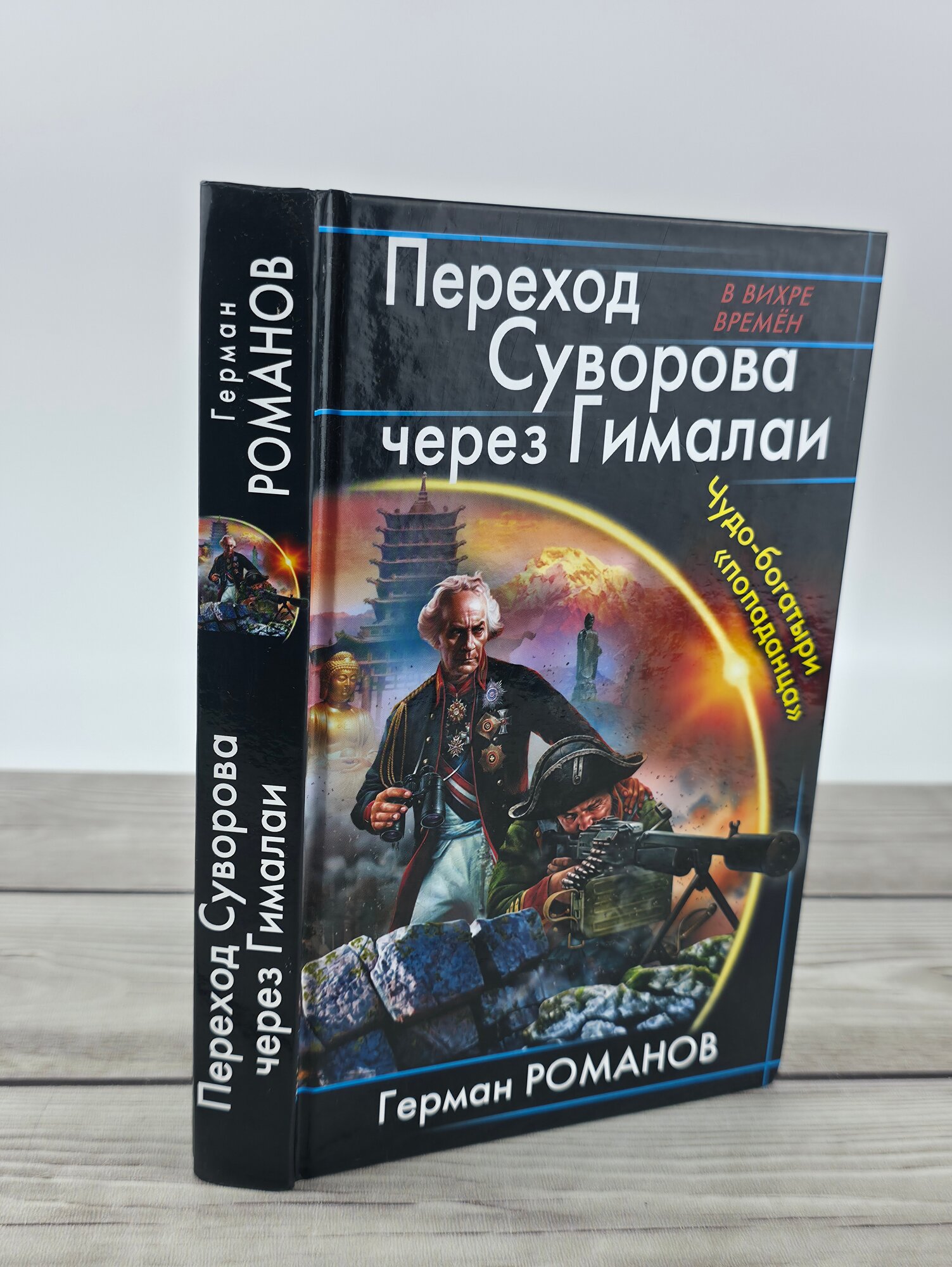 Переход Суворова через Гималаи. Чудо-богатыри попаданца