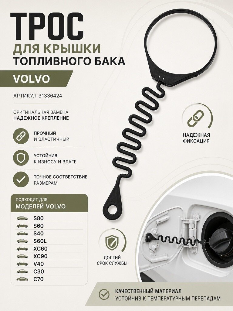 Кабель для крышки бензобака Volvo с кольцом