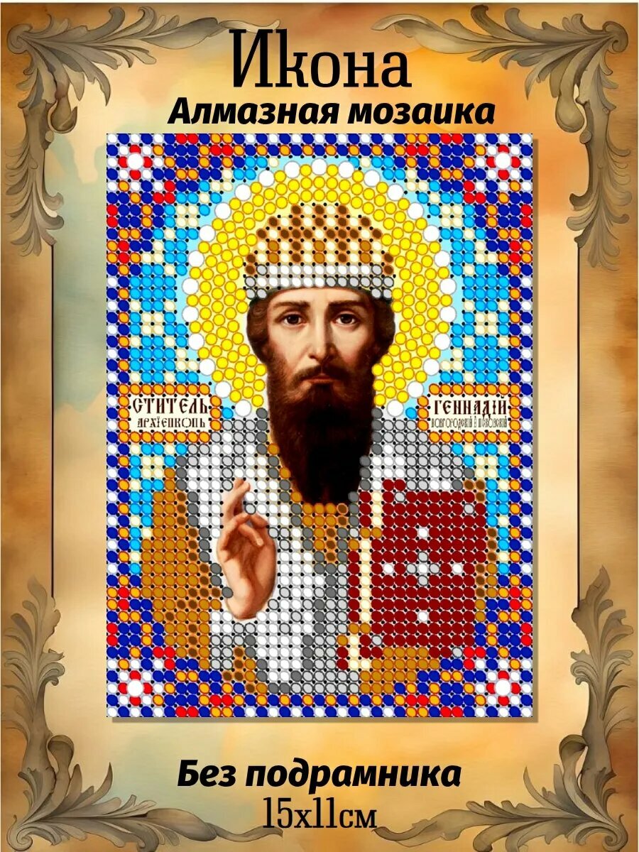 Алмазная мозаика Икона Святой Геннадий 15х11см