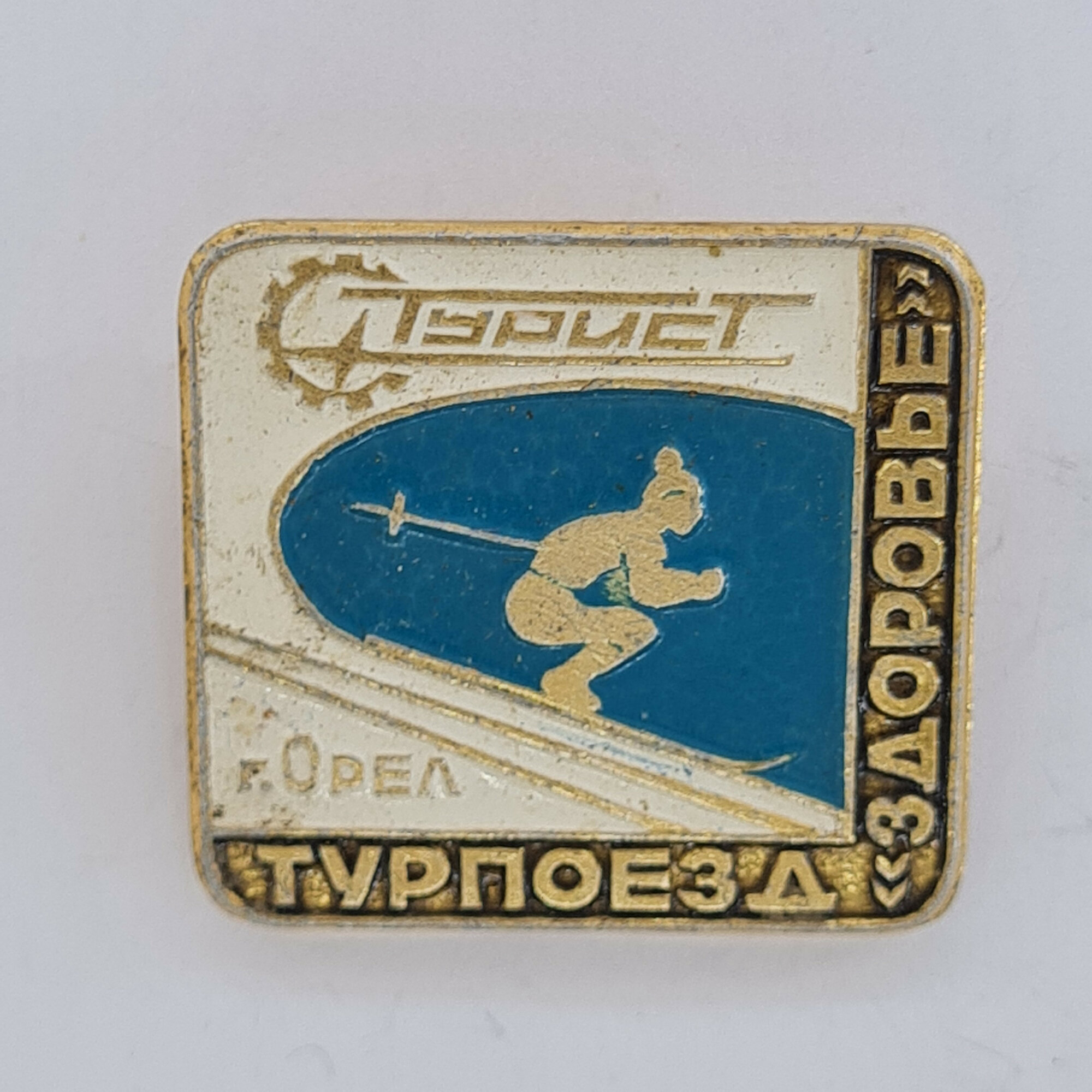 Значок СССР. Турпоезд Здоровье, Тбилиси, лыжник, спорт. Винтажный значек.