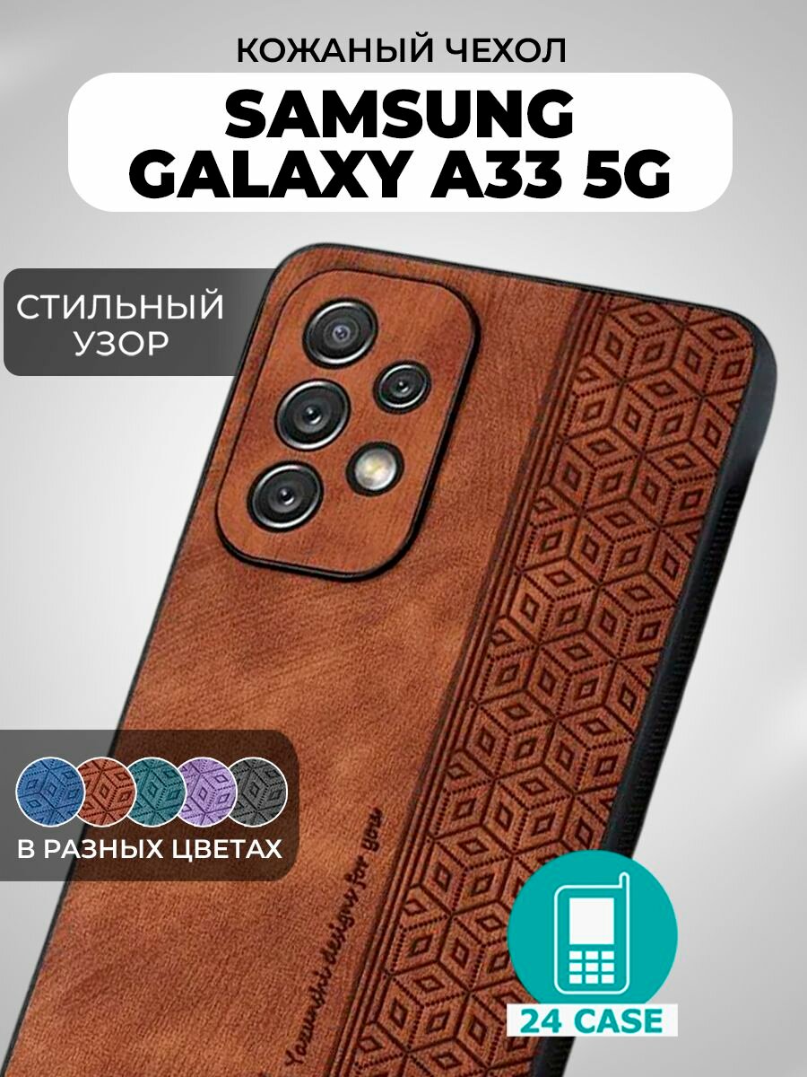 Чехол на Samsung Galaxy A33 с принтом на Самсунг а33, Самсунг галакси а33 защитная кожаная накладка с узором (коричневый)