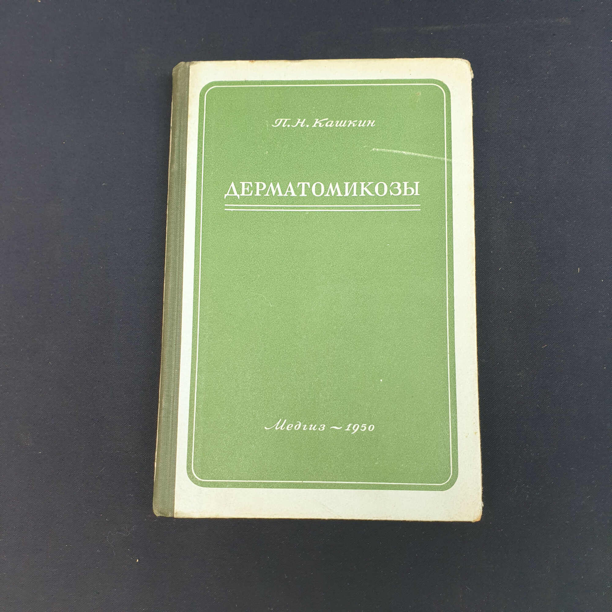 Винтажная книга СССР. П. Н. Кашкин Дерматомикозы, этиология, диагностика и эпидемиология