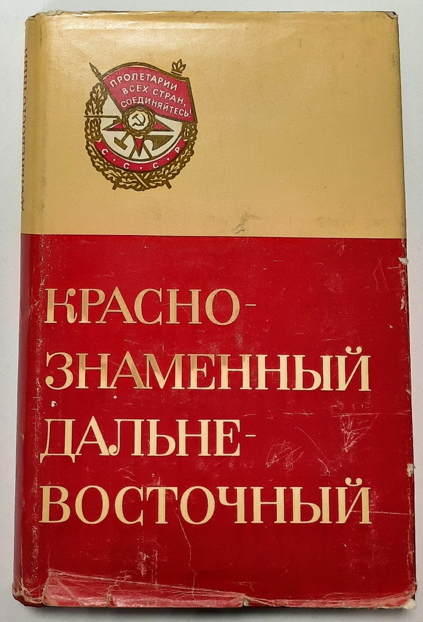 Краснознаменный Дальневосточный. История Краснознаменного Дальневосточного округа