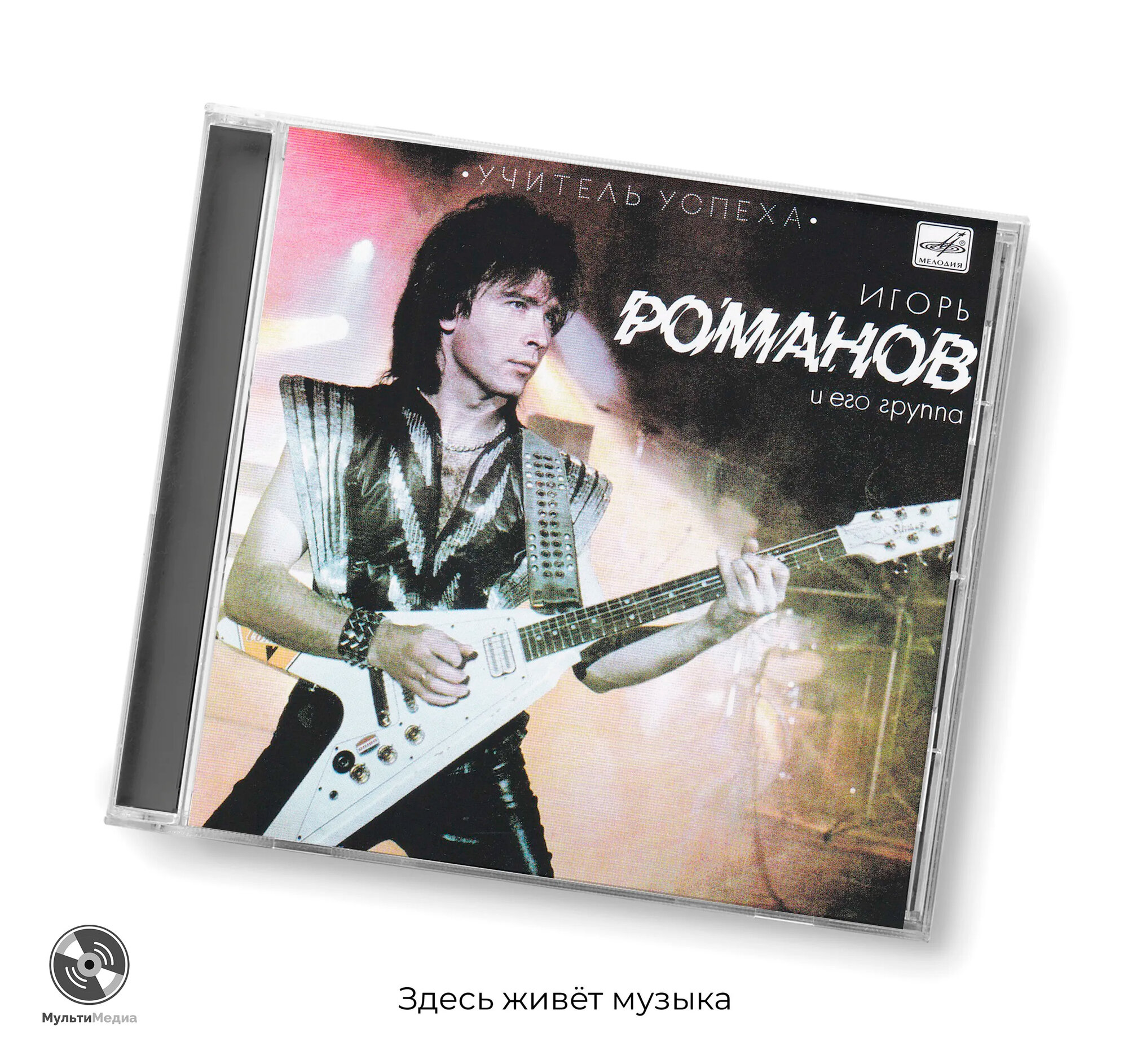 Игорь Романов - Учитель успеха, 1988, 4-page, CD-Аудио