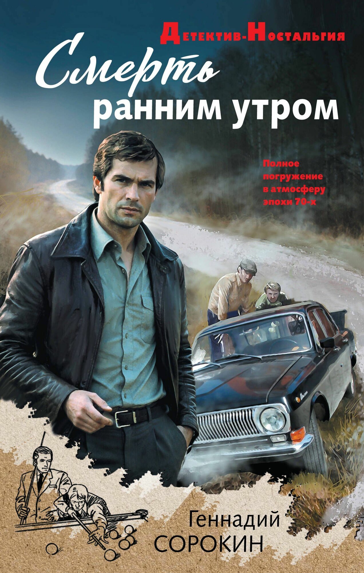 Сорокин: Смерть ранним утром. Серия Детектив ностальгия. Издательство Эксмо.