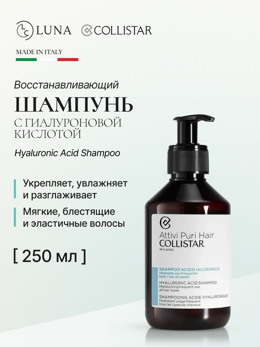 Collistar - Шампунь для волос с гиалуроновой кислотой, Hyaluronic Acid Shampoo 250 мл
