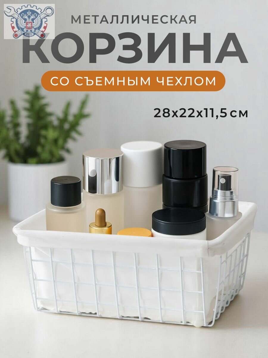 Корзина для хранения вещей с чехлом, металлическая корзинка для ванной или кухни 28х22х11,5 см