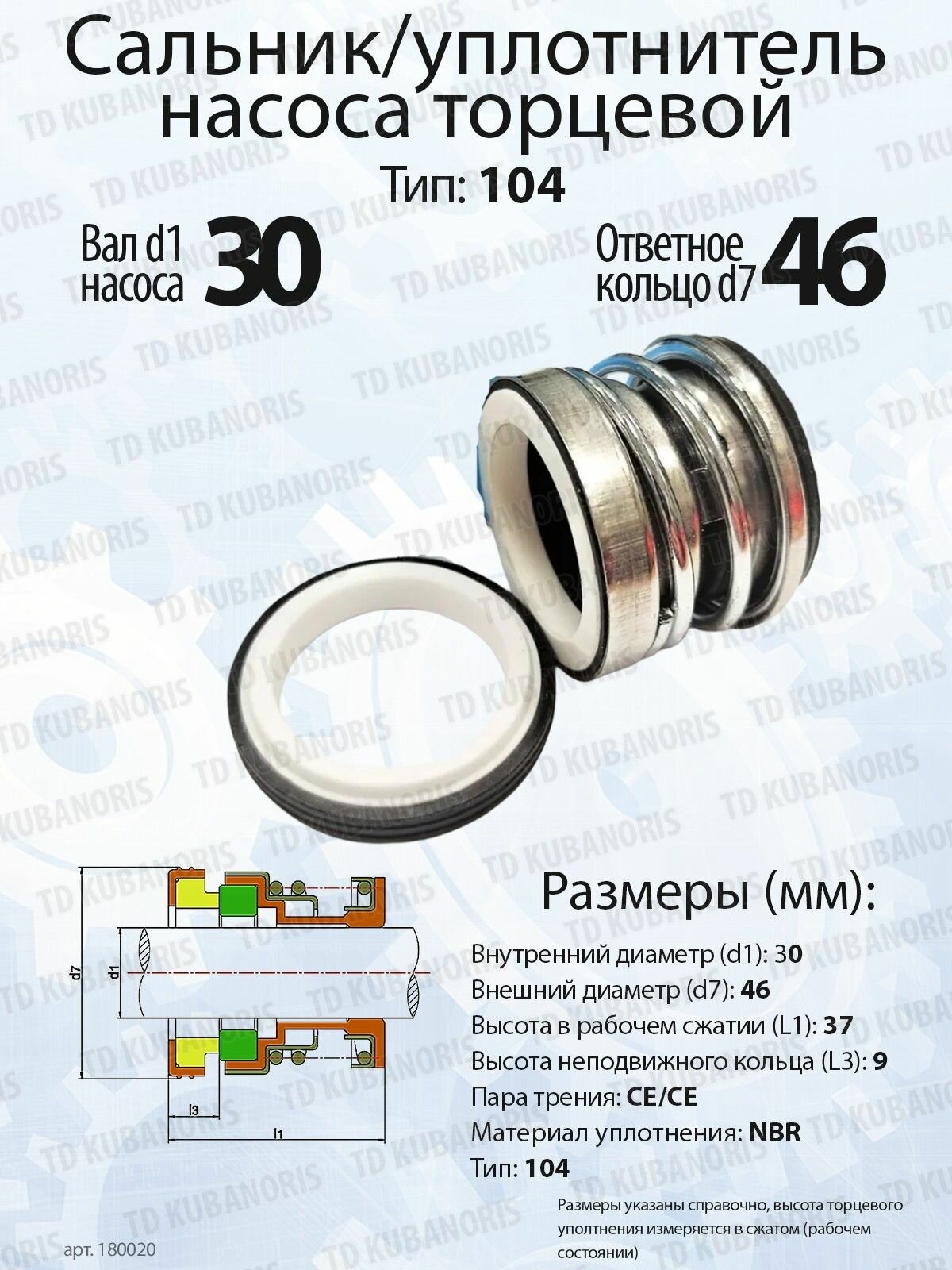Уплотнитель насоса торцевой 104-30 (46) CE/CE/NBR