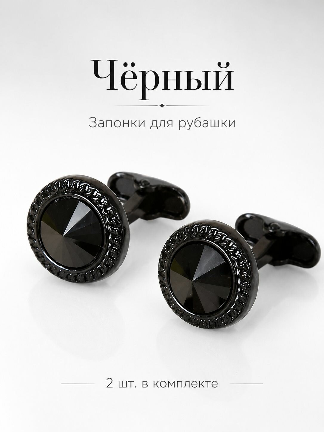 Запонки для рубашки с круглым кристаллом, 2 шт. в комплекте, чёрные и тёмно-синие на выбор