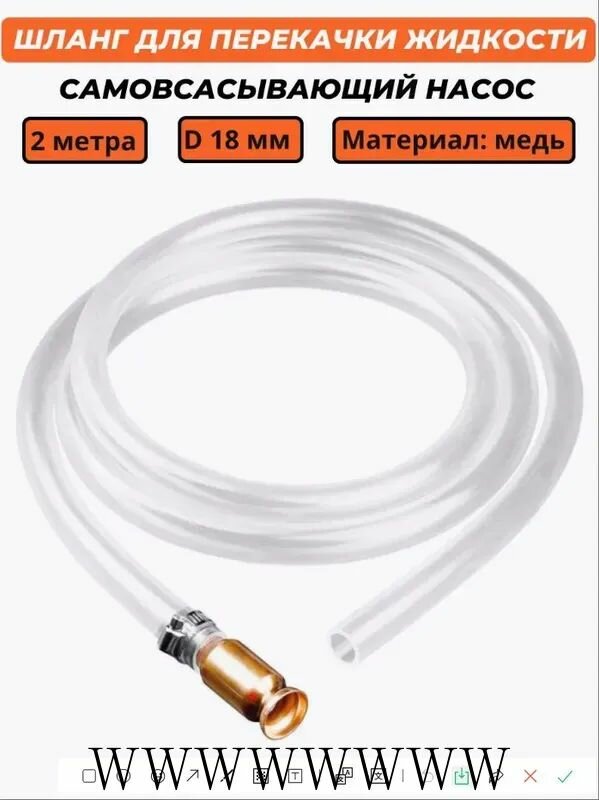 Самовсасывающий шланг для перекачки топлива 2 м, прозрачный, диам. 18 мм, 15-20 л/мин, антистатический клапан.