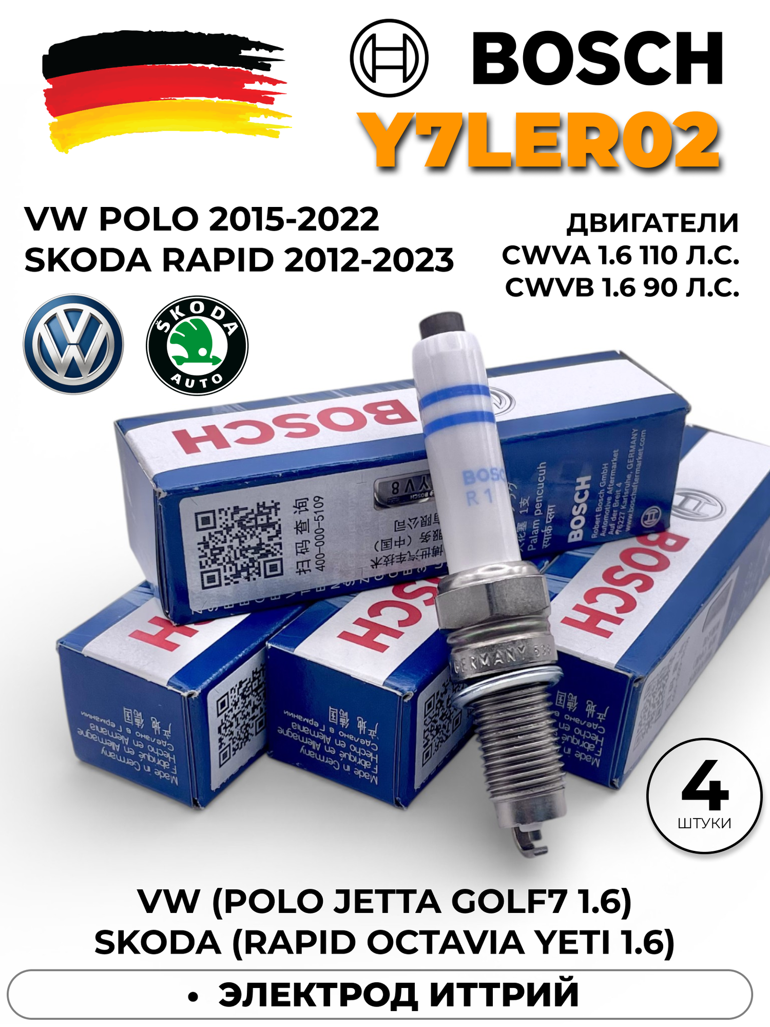 Свечи зажигания Y7LER02 4 штуки Фольксваген Поло седан 1.6 110л. с Шкода Рапид 1.6 CWVA CWVB