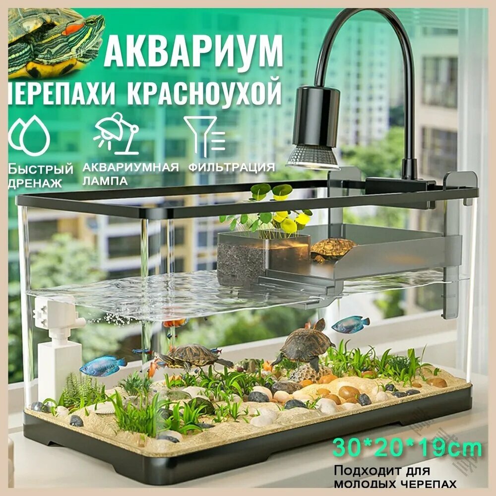 Аквариумный комплект премиум для черепахи красноухой 30x20x19 см, оснащенный светильником и фильтром