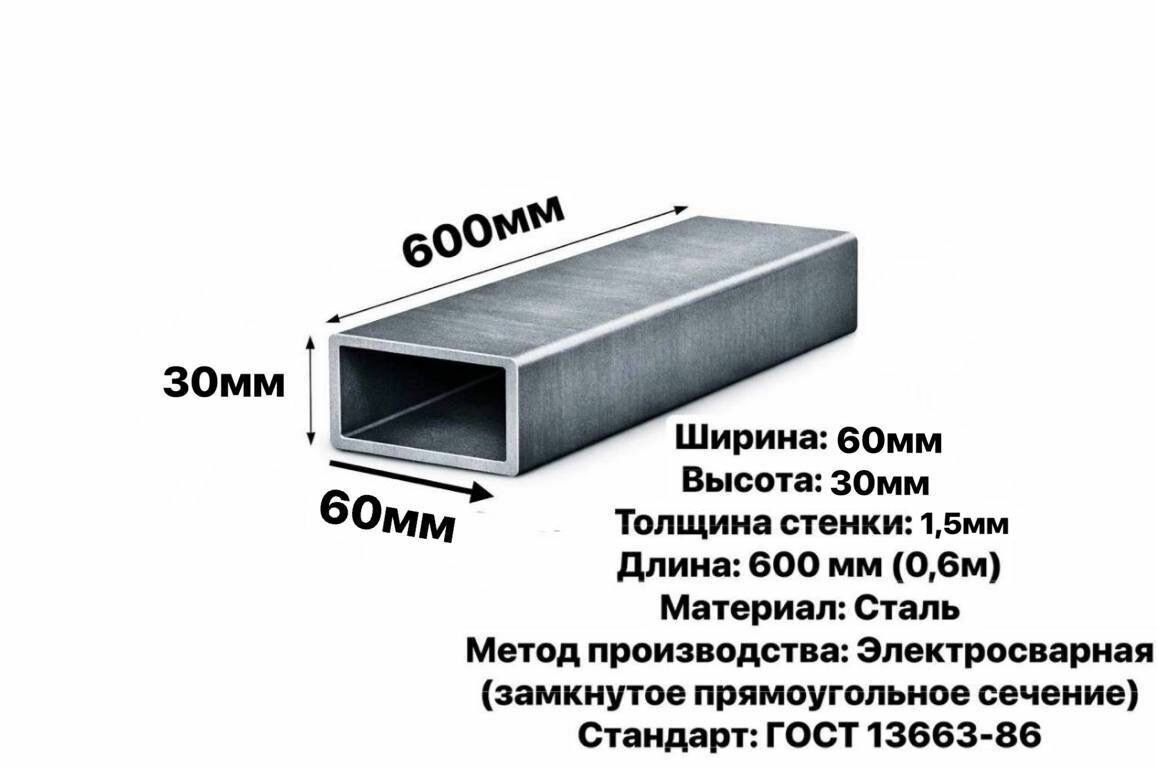 Трубы электросварная профильная ГОСТ 13663-86, 60х30х1,5мм --60см