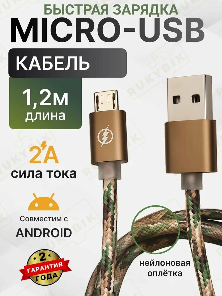 Кабель для мобильных устройств USB 2.0 Type-A/Micro-USB 2.0 Type-A, 1.2 м, хаки