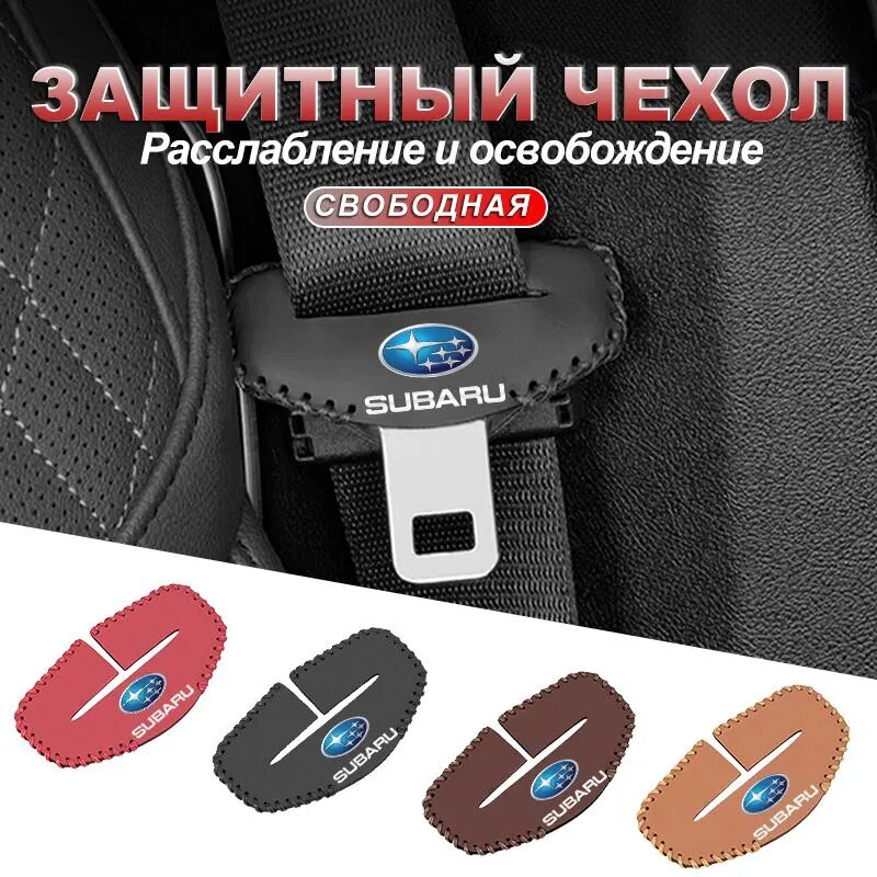 Кожаный защитный чехол пряжкой ремня безопасности автомобиля для субару