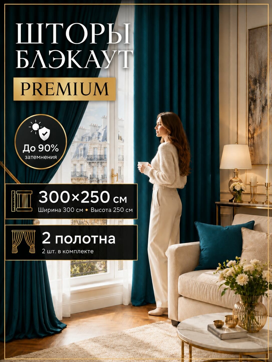 Шторы блэкаут — непрозрачные, ткань для штор: хлопок/полиэфир, ширина штор 300 см, высота штор 250 см, 2х150, на окна