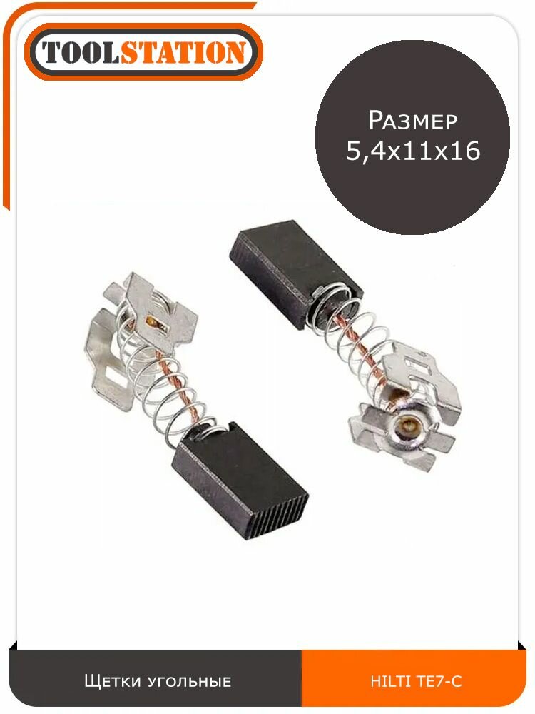 Щетки угольные для перфораторов HILTI TE7-C размер 5,4х11х16