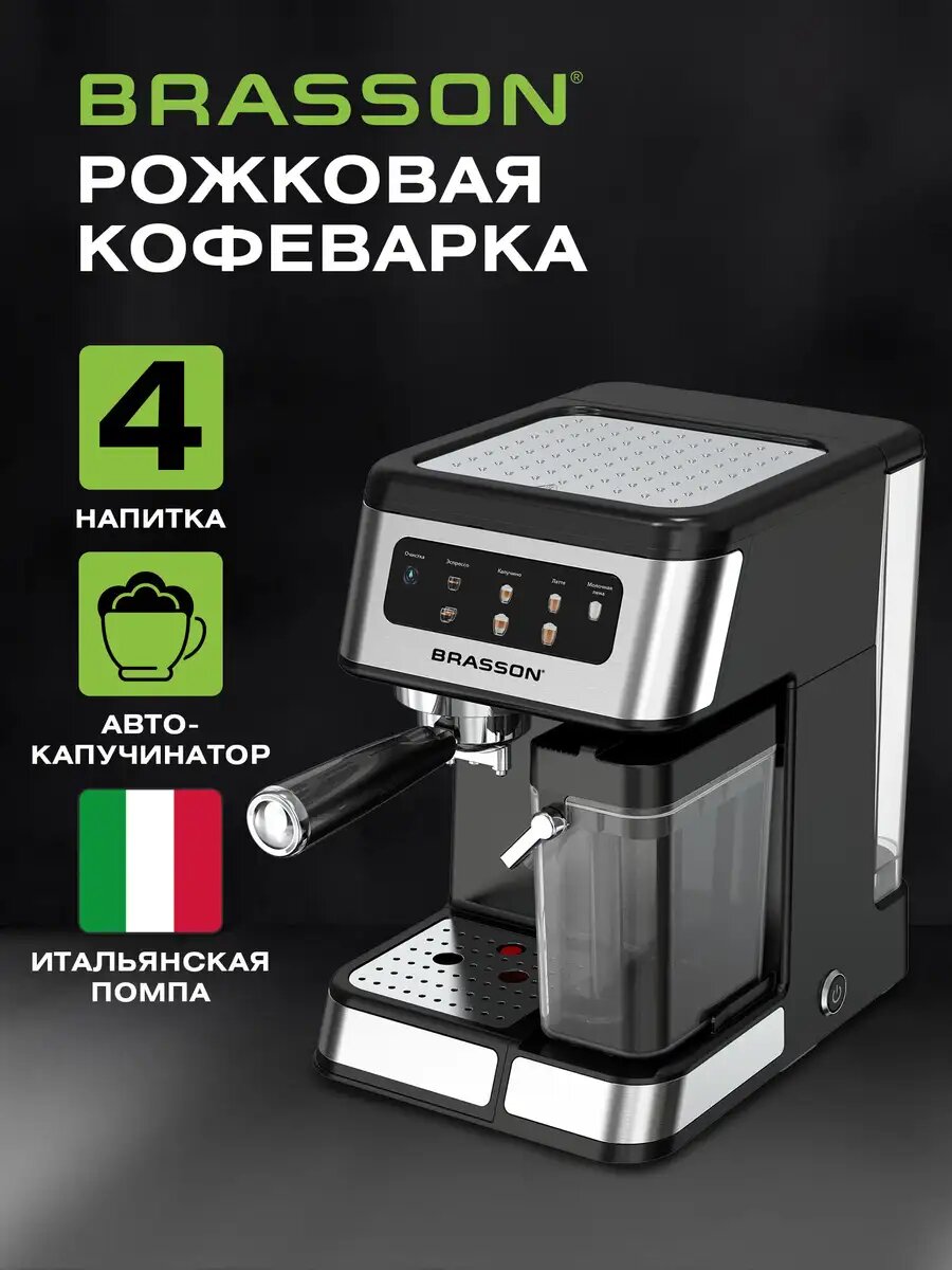 Кофеварка электрическая рожковая со встроенным капучинатором для кухни 1250Вт, дисплей, давление 20 бар, Brasson, 457885