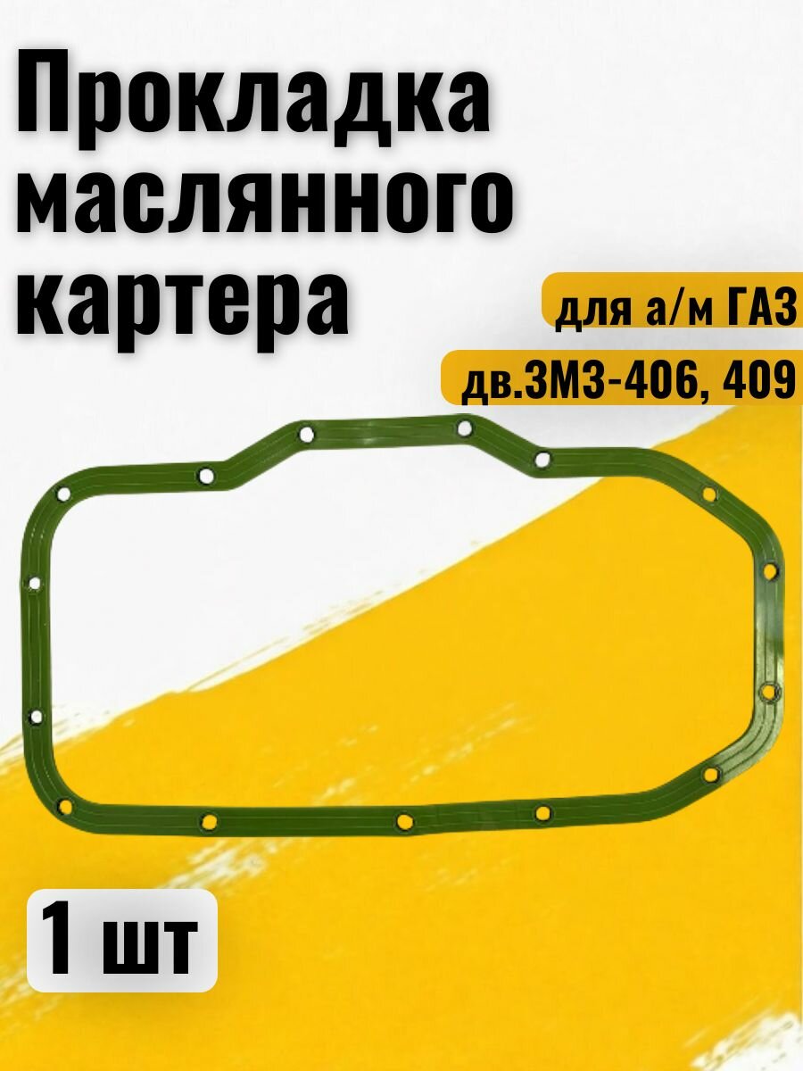 Прокладка масляного картера (поддона) для а/м ГАЗ дв. ЗМЗ-406, 409/ Pantus