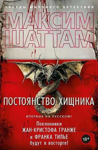 Шаттам Максим: Постоянство хищника