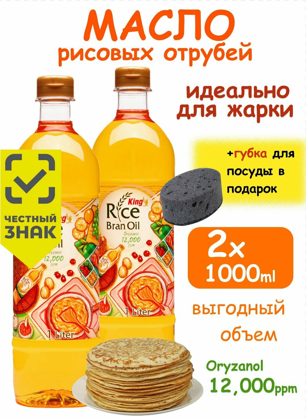 Масло из рисовых отрубей KING RICE BRAN OIL 2 х 1000 мл