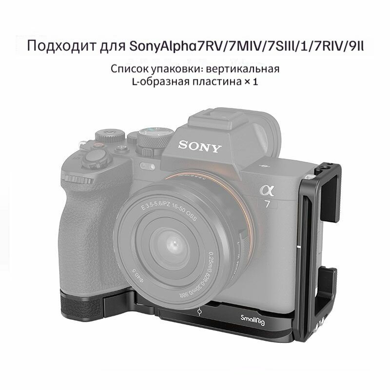 Складная L-пластина для Sony Alpha 7 V / 7 IV / 7S III / 7R V быстрая смена горизонтальной/вертикальной съемки,