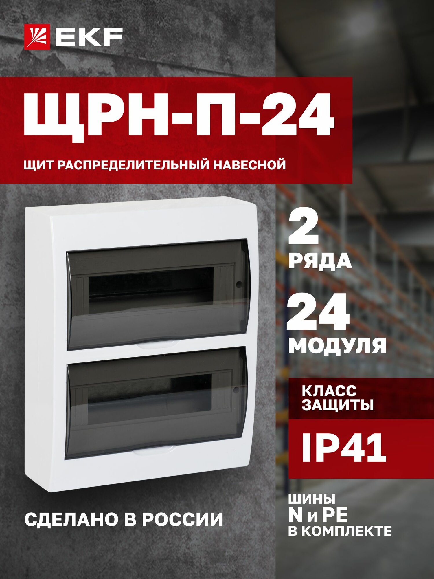 Щиток (бокс) электрический для автоматов на 24 модулей, 2 DIN-рейки, 2 ряда, шины N и PE в комплекте, пластиковый - Щит распределительный навесной ЩРН-П-24 IP41 EKF PROxima