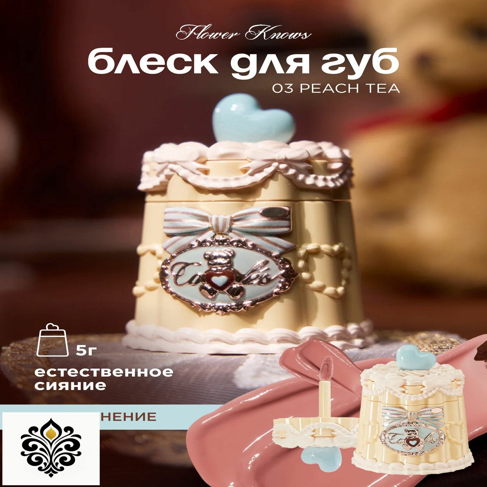 Блеск-желе для губ FLOWER KNOWS The Sweetie Bear Coating Lip Jelly, 03 Peach Tea